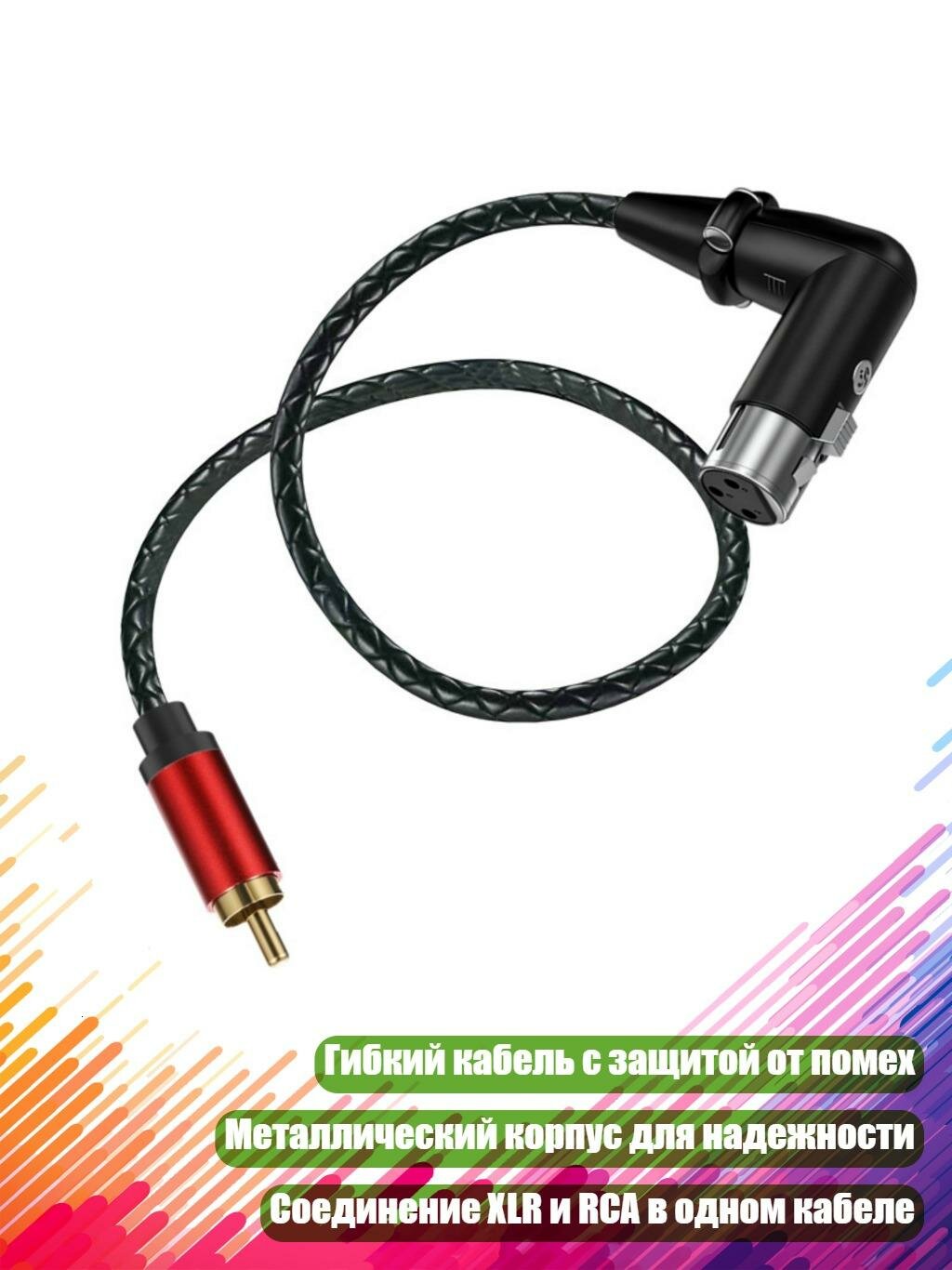 Гибкий кабель-адаптер XLR мама — RCA папа, металлический корпус, 30cm - локоть