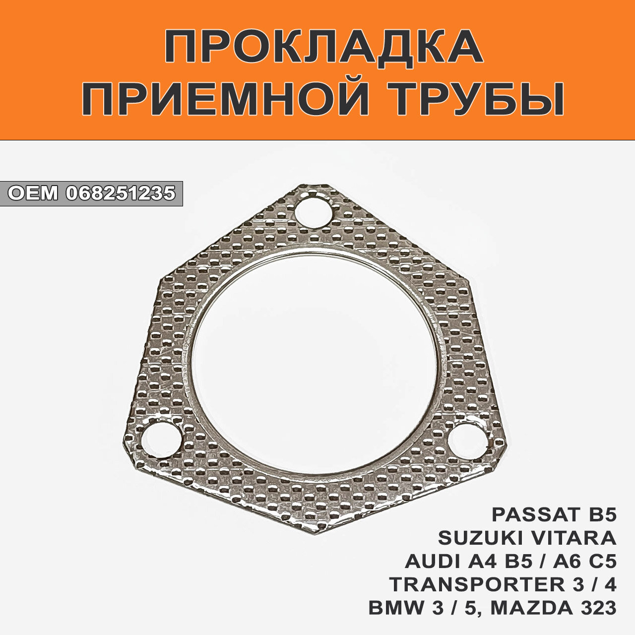 Прокладка приемной трубы Passat B5, Audi A6 C5, Skoda, T-4, TRANSMASTER UNIVERSAL
