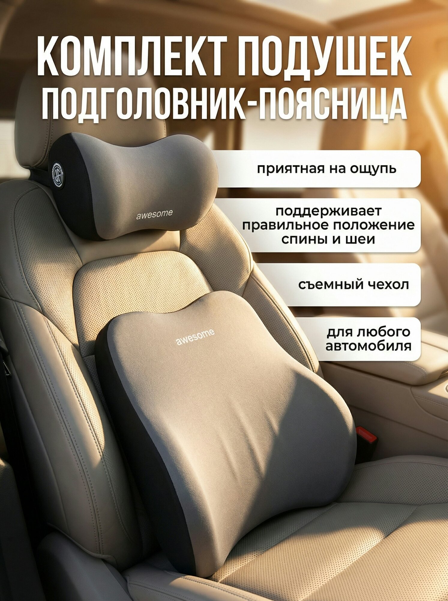 Комплект подушек в машину под спину и шею, набор автомобильных подушек