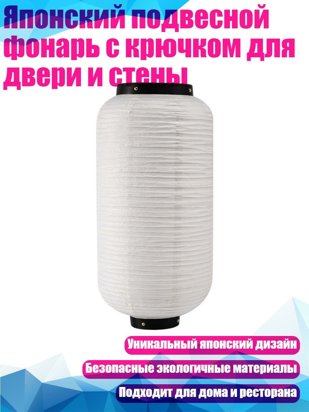 Японский подвесной фонарь с крючком для двери и стены, Белый