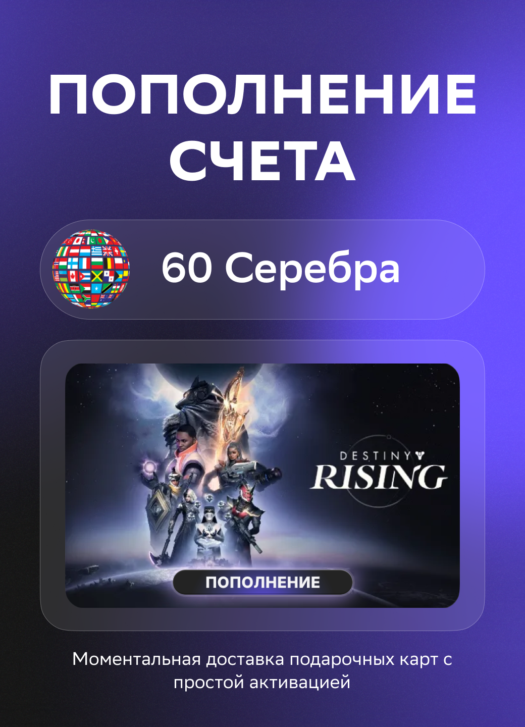 Моментальное пополнение счета Destiny: Rising на 60 Серебра | Все страны