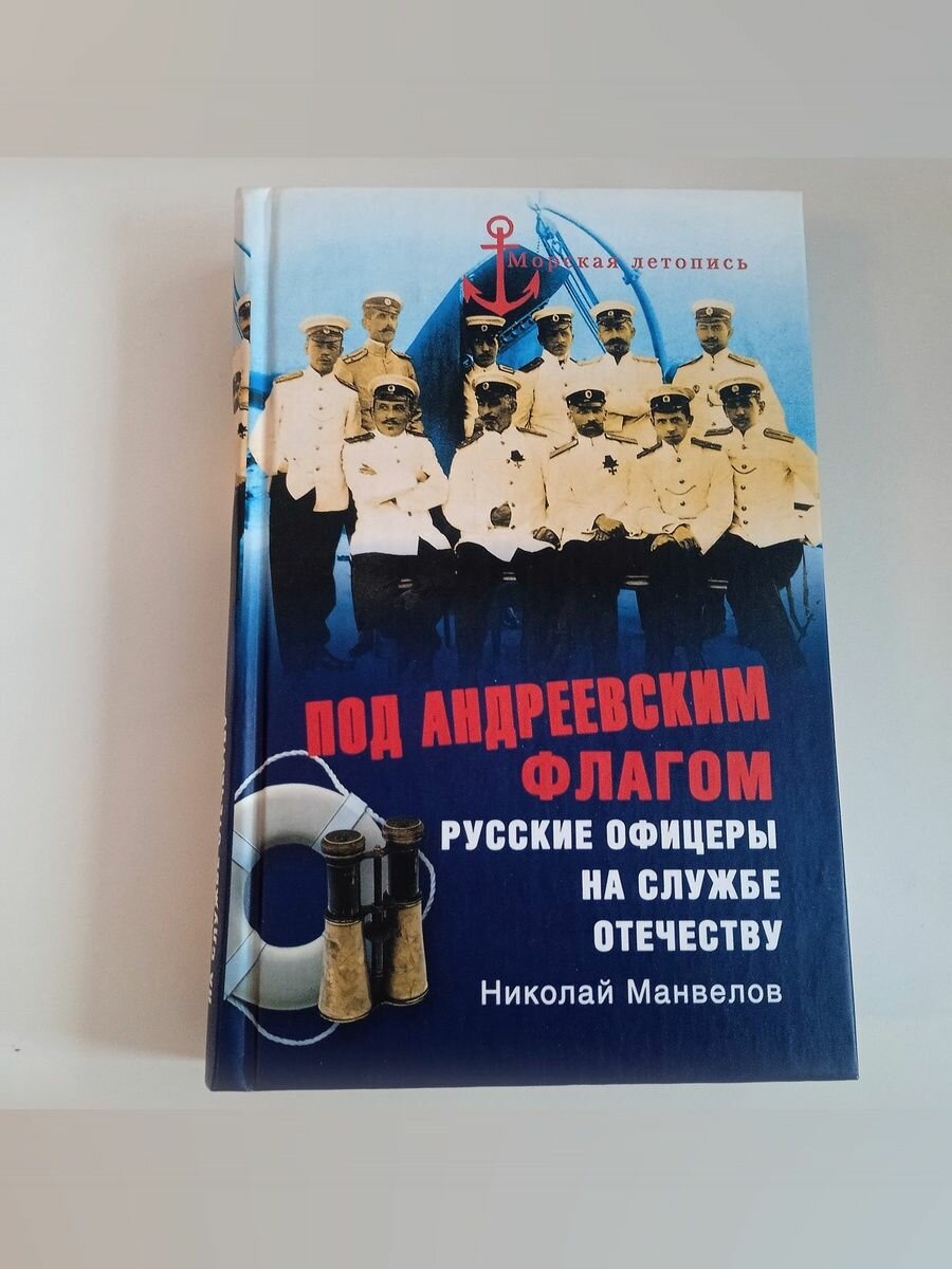 Под Андреевским флагом. Русские офицеры на службе Отечеству