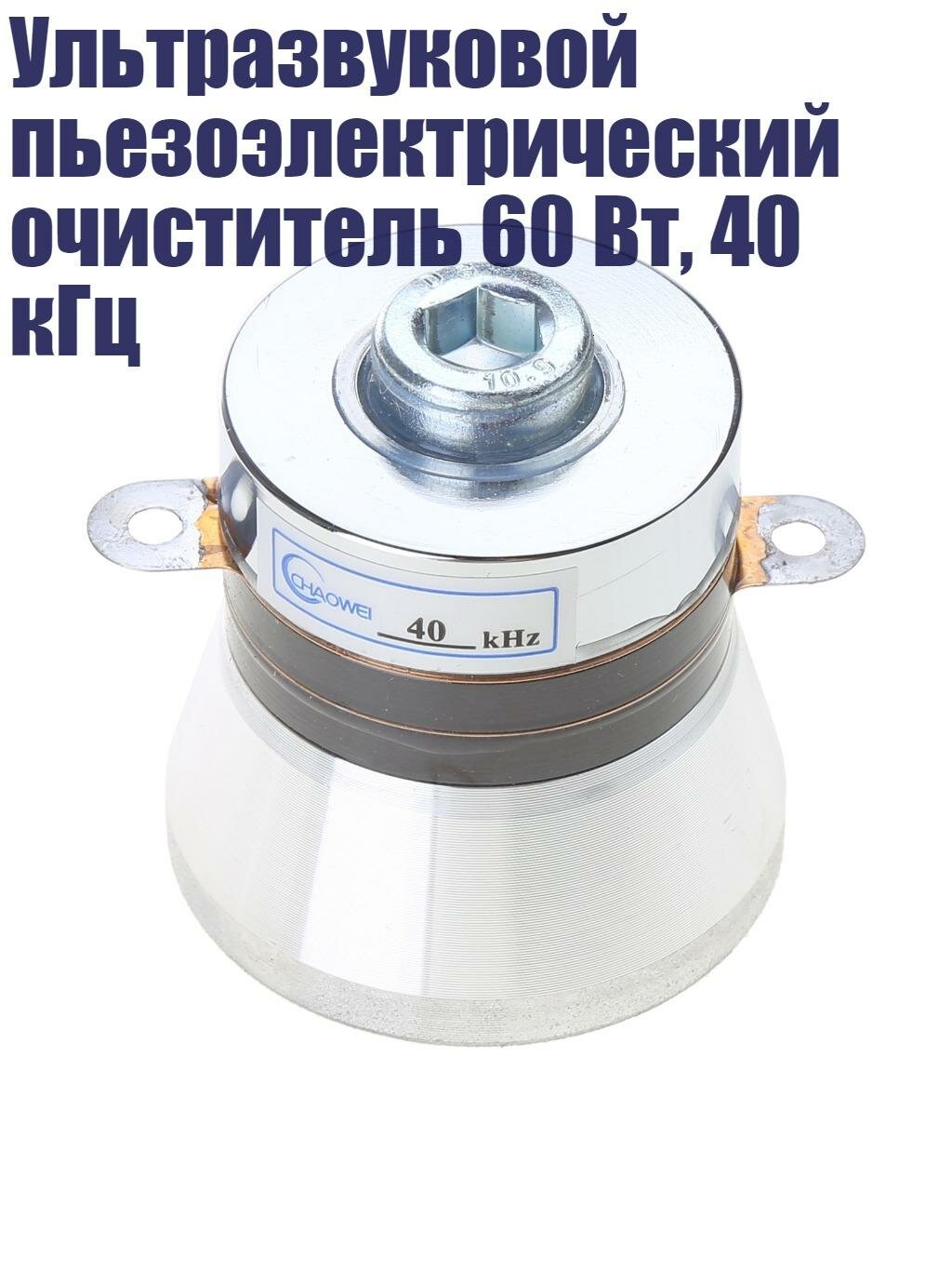 Ультразвуковой пьезоэлектрический очиститель 60 Вт, 40 кГц, Серебро