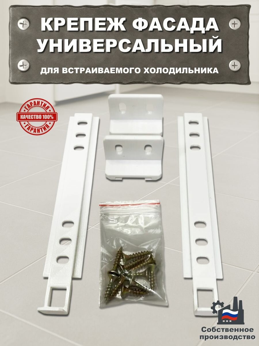 Крепеж для фасада встраиваемого холодильника, для одной двери