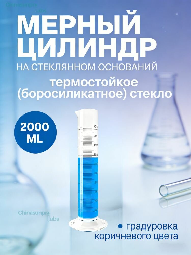 Стеклянный мерный цилиндр2000мл, SUNPRO