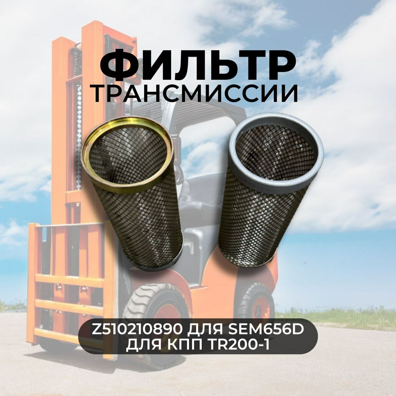 Фильтр трансмиссии Z510210890 для SEM656D с кпп TR200-1