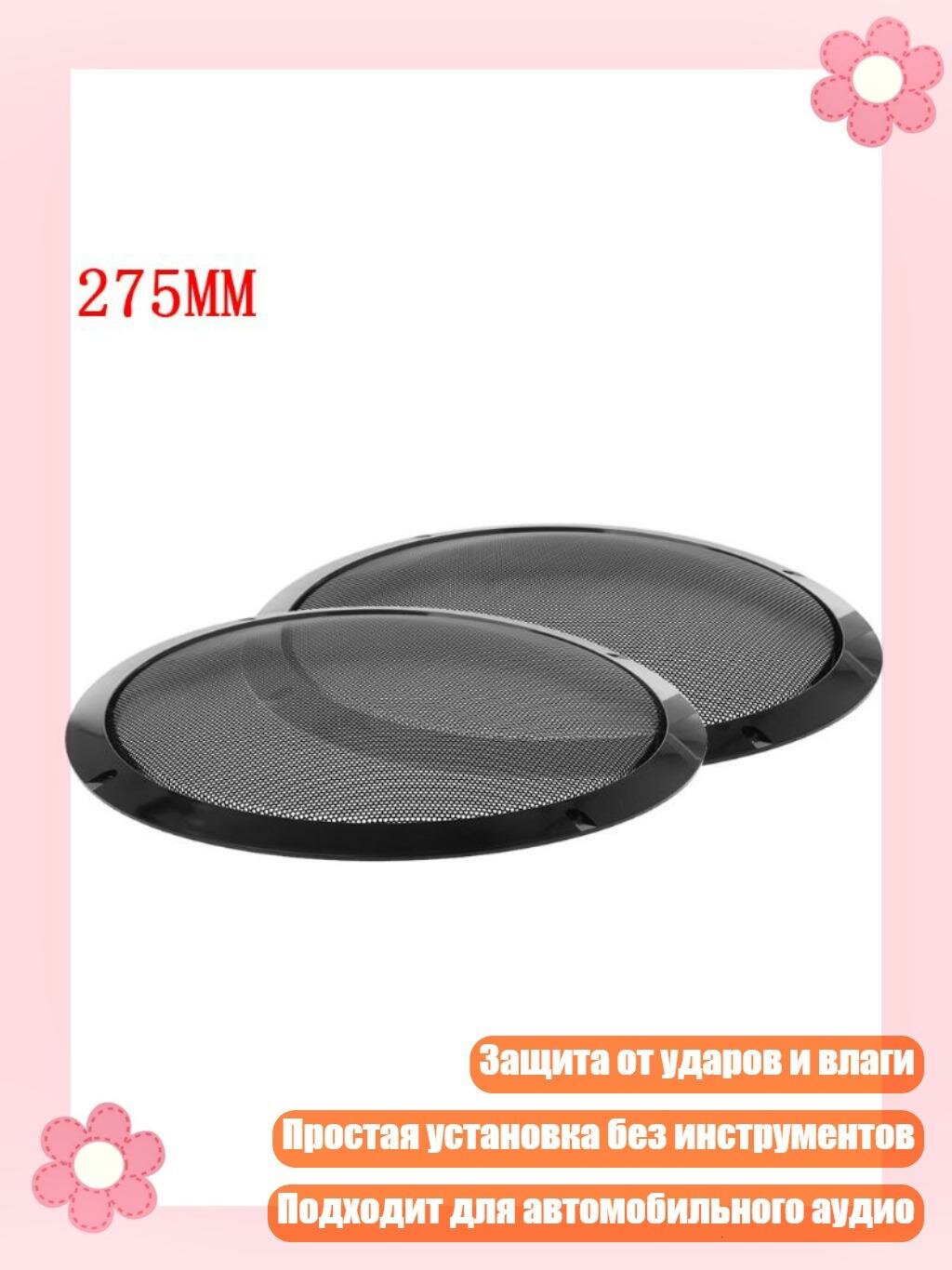 Сетка для автомобильных динамиков, 2 шт, Черный - 10 дюймов