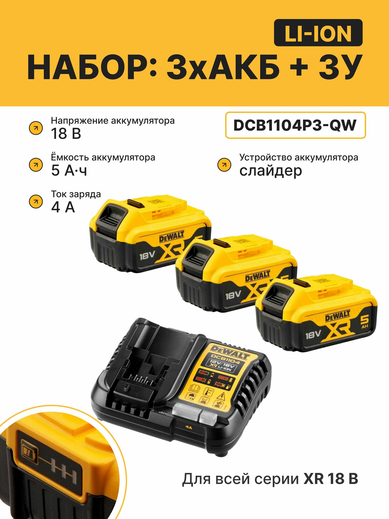 Набор DEWALT DCB1104P3: 3 АКБ DCB184, Li-Ion, 18 В, 5 Ач и зарядное устройство DCB1104, 12/18 В, 4 A (DCB1104P3-QW)