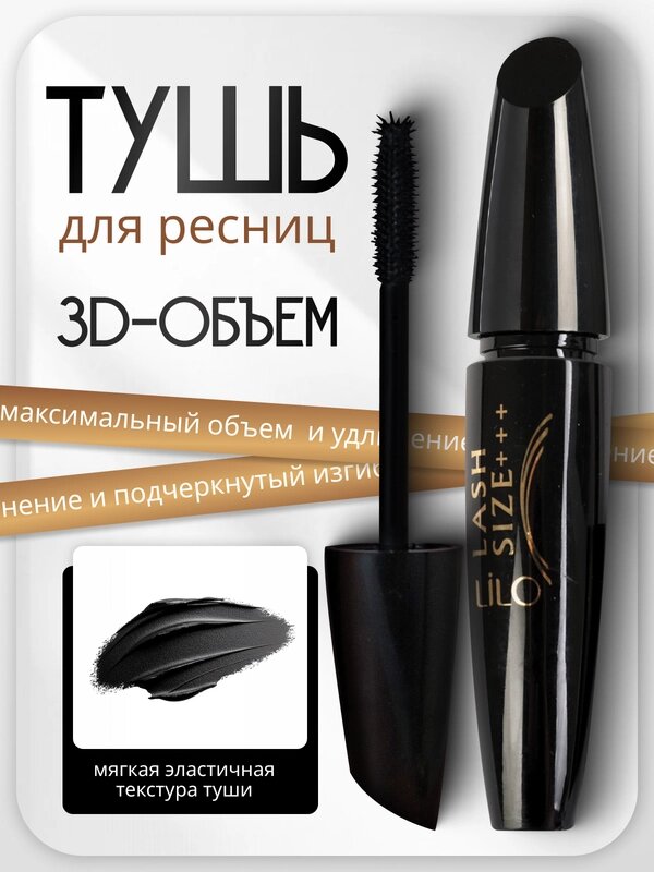 Тушь для ресниц LiLo Lash Size+++, тройной объем и удлинение, 12 г