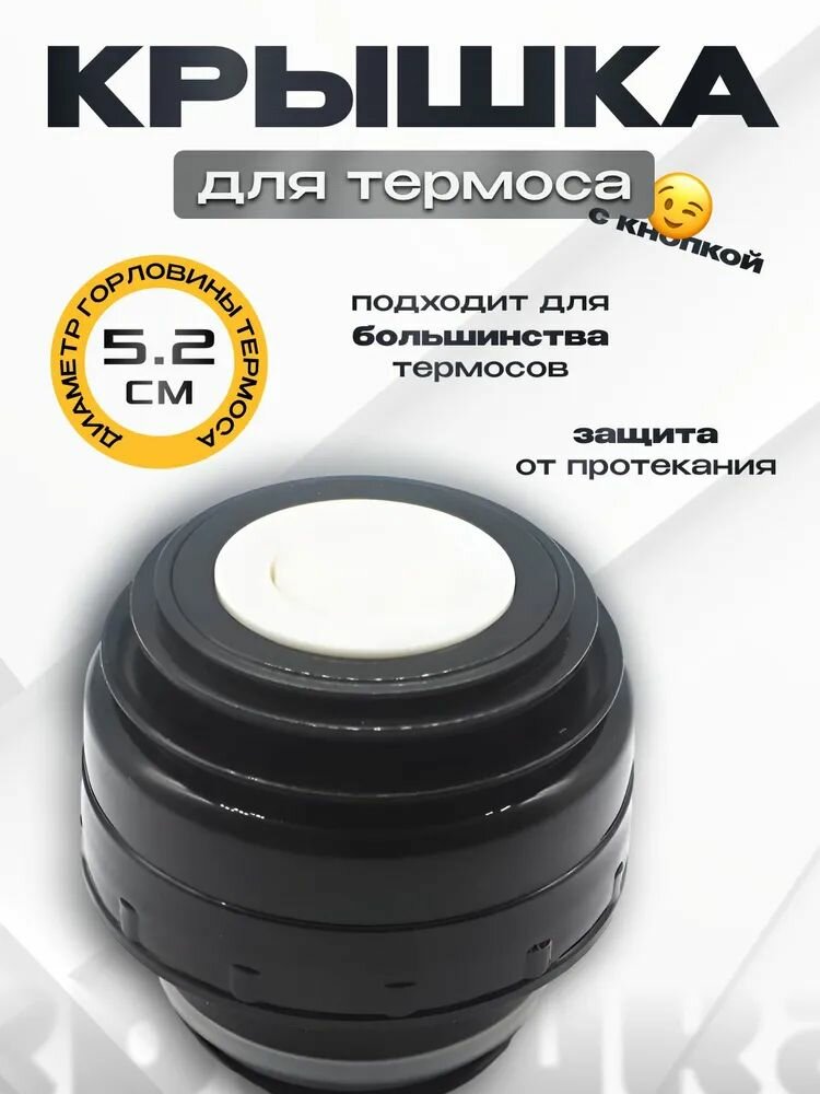 Крышка пробка с кнопкой для термоса 5,2 см