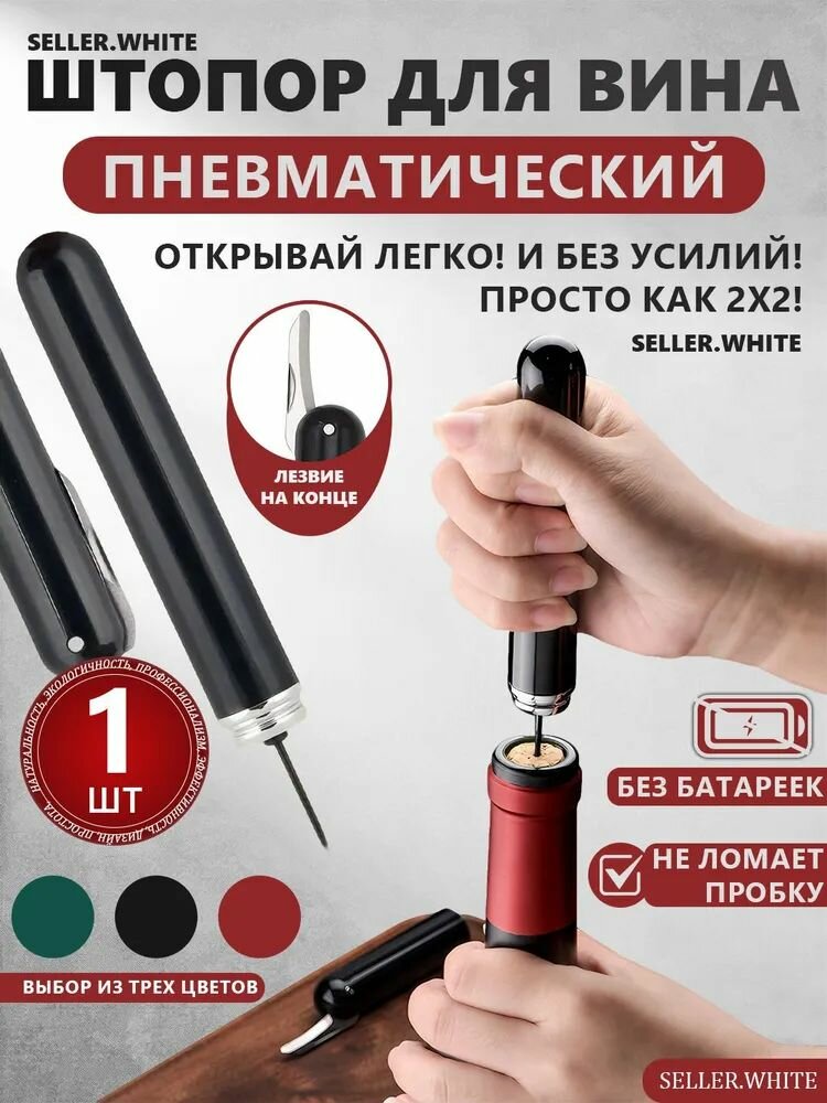 Насос вакуумный для вина "насос для пробок вина"