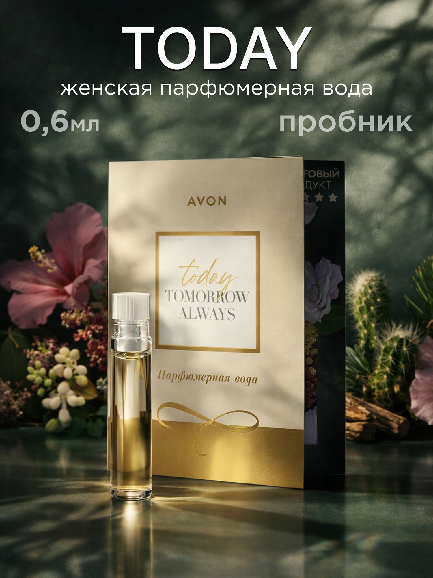 Пробник парфюмерной воды AVON TODAY, восточный, фруктовый и цветочный аромат, 0.6 мл
