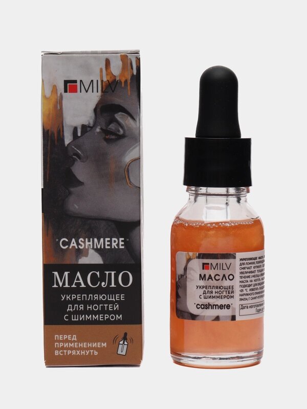 Укрепляющее масло для ногтей со смолой мастикового дерева и шиммером "CASHMERE". 15 мл