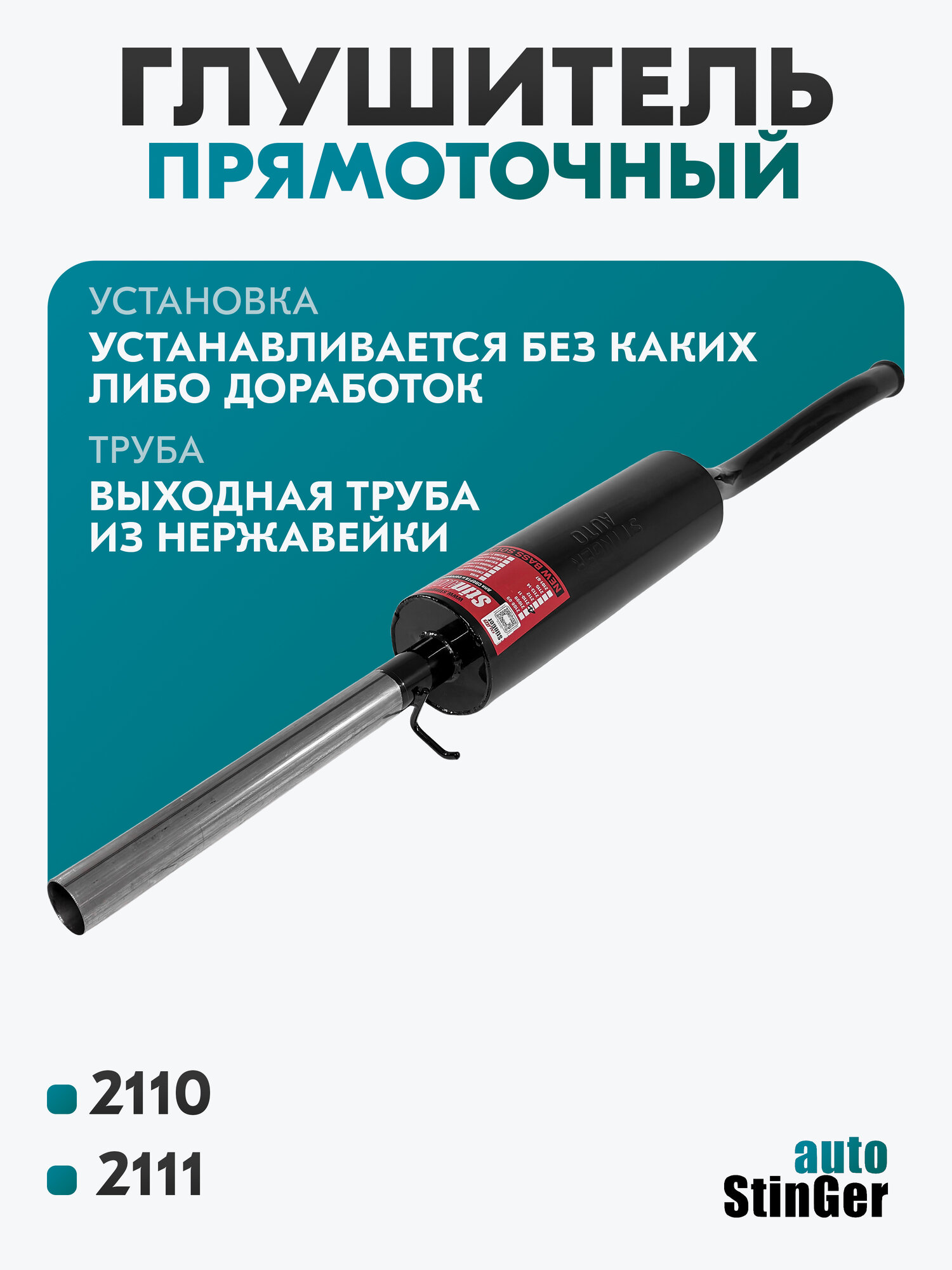 Глушитель прямоточный "Stinger-auto" для автомобиля ВАЗ 2110-2111