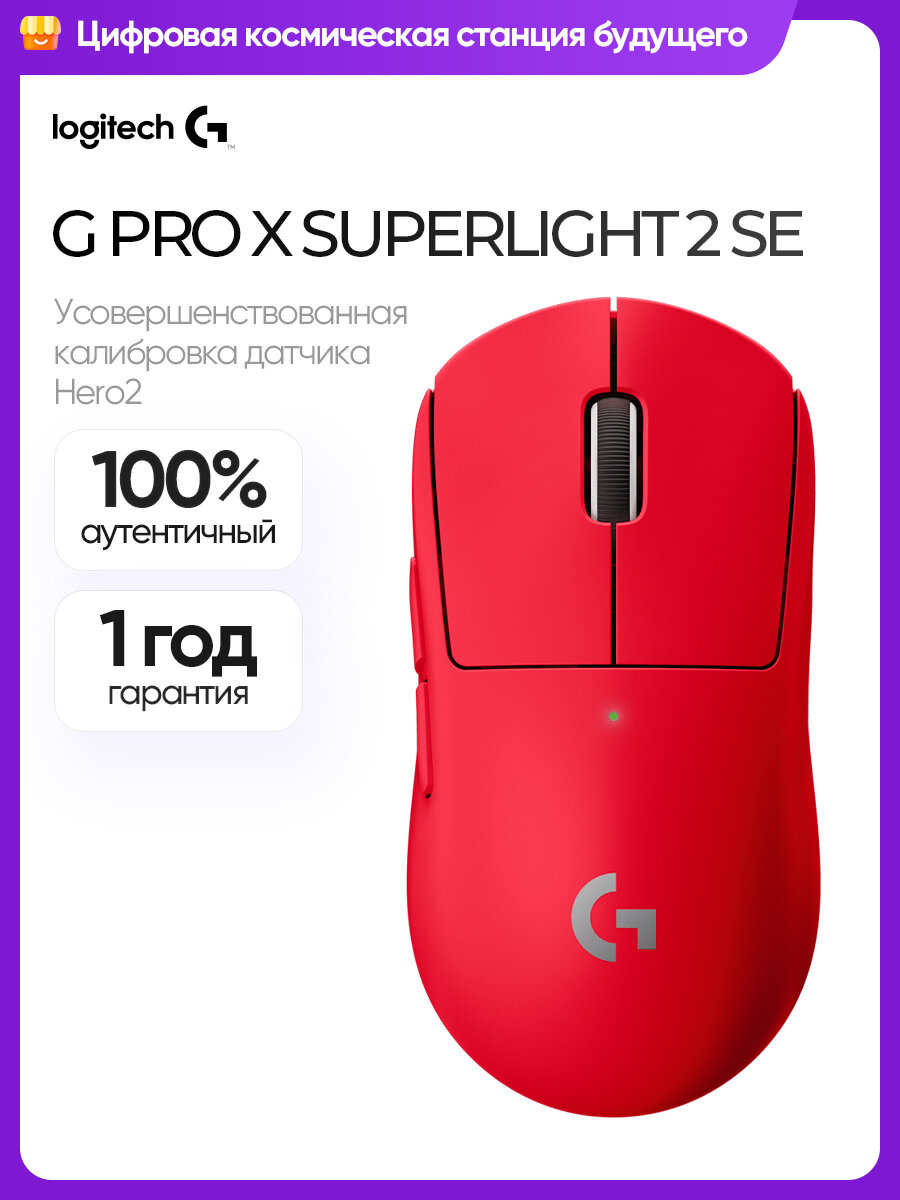 Беспроводная игровая мышь Logitech G PRO X SUPERLIGHT 2 SE LIGHTSPEED 44000Dpi HERO 2, красный