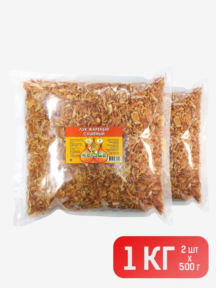 Лук жареный сушеный, 2х500г