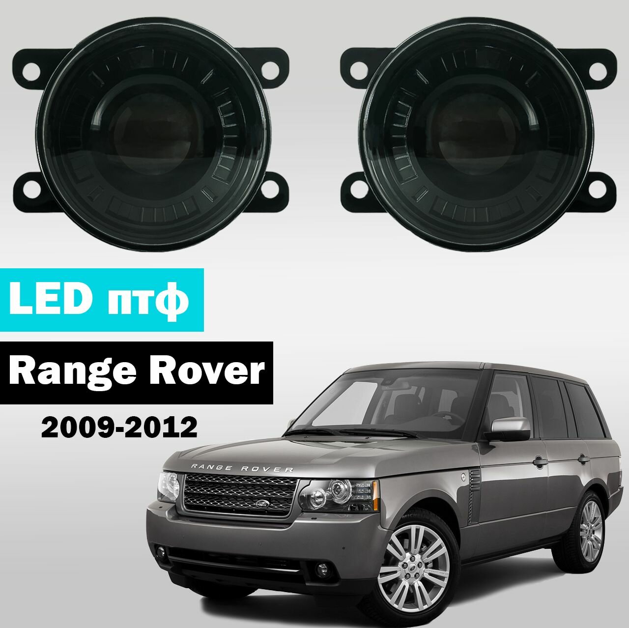 Противотуманные фары Land Rover Range Rover 2009-2012 Светодиодные туманки LED птф Ренж Ровер 60W
