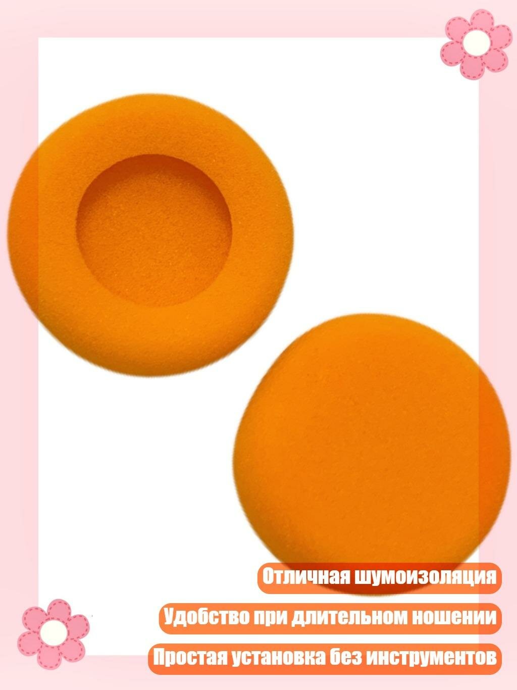 Замена амбушюр для наушников 50 мм, оранжевый цвет