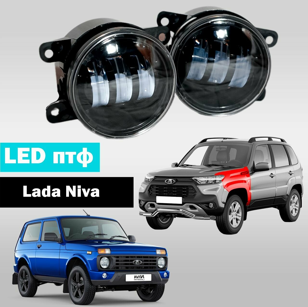 Противотуманные фары LED птф Niva Bronto/Travel Светодиодные птф Лада Нива Бронто