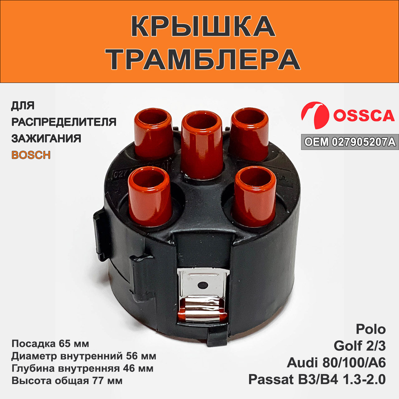 Крышка трамблера Bosch Passat B3, Golf 3, OSSCA, 00526, Китай