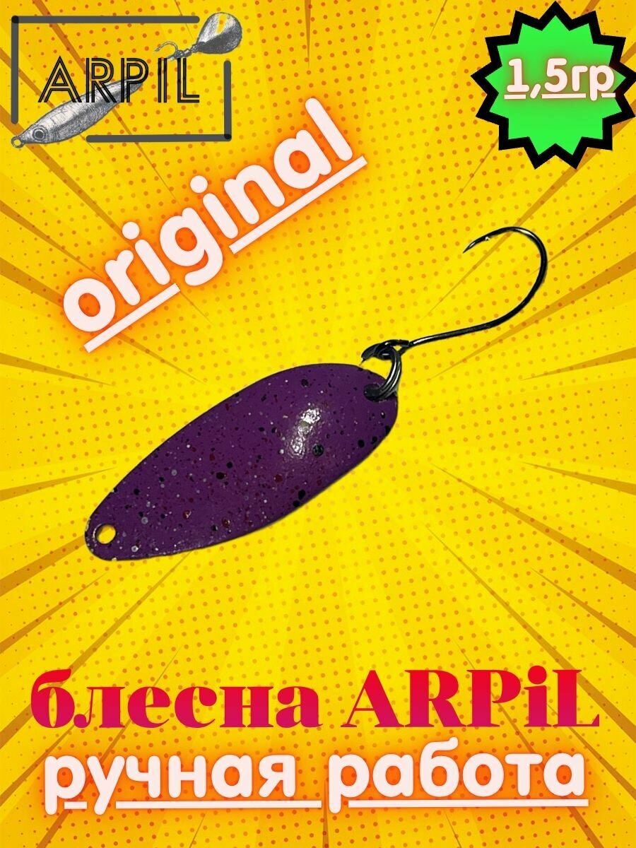 Блесна микроколебалка для рыбалки ARPiL 1 шт вес 1,5 гр / Приманки на щуку, окуня, судака Форелевые блесны