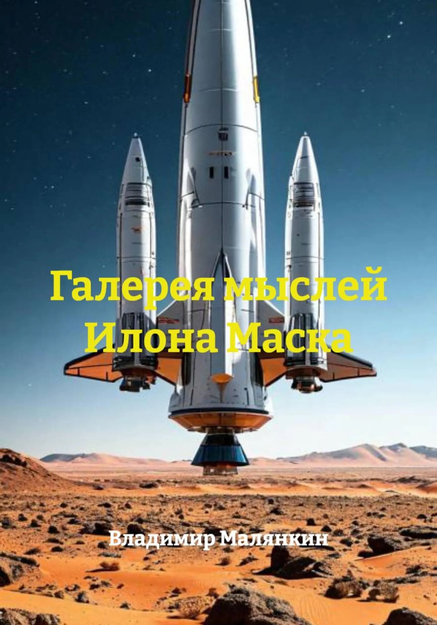 Галерея мыслей Илона Маска [Цифровая книга]