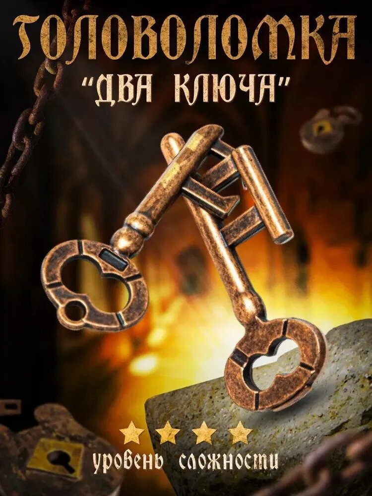 Головоломка металлическая "Два ключа"
