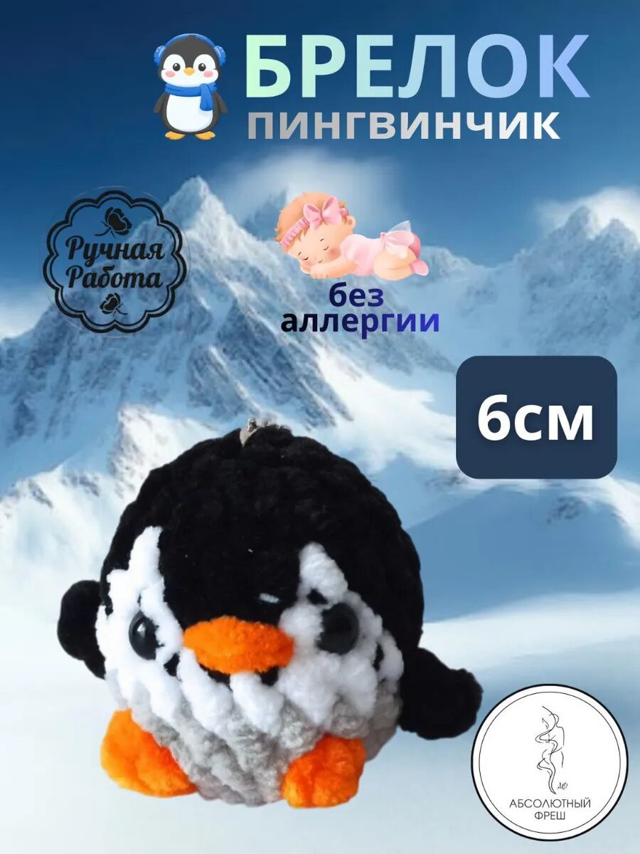 Мягкая игрушка-брелок "Пингвинчик Абсолютный Фреш", вязаная, ручная работа