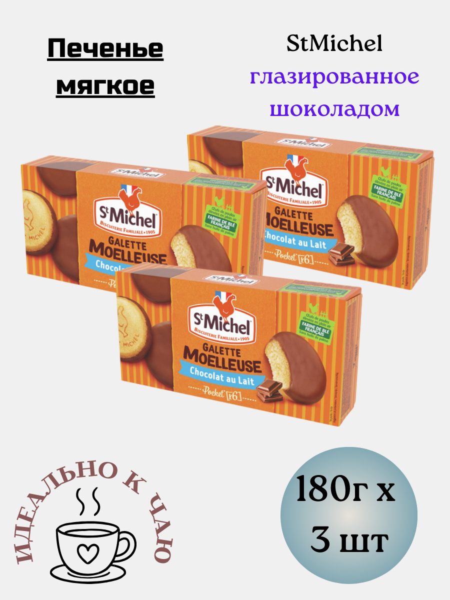 Печенье мягкое бисквитное StMichel глазированное шоколадом, 180г х 3 шт