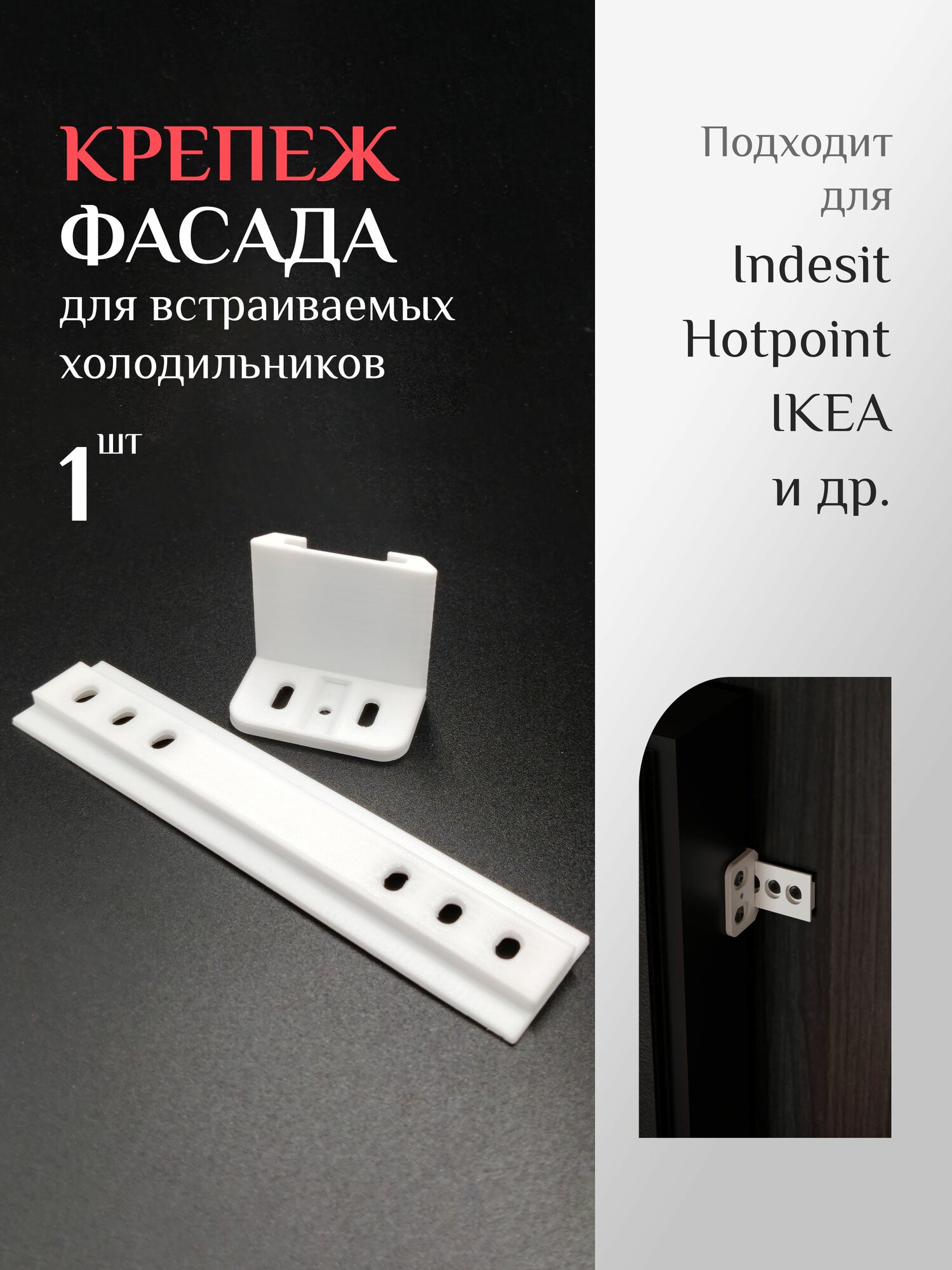 Крепление фасада для встраиваемого холодильника, 1 шт, белый