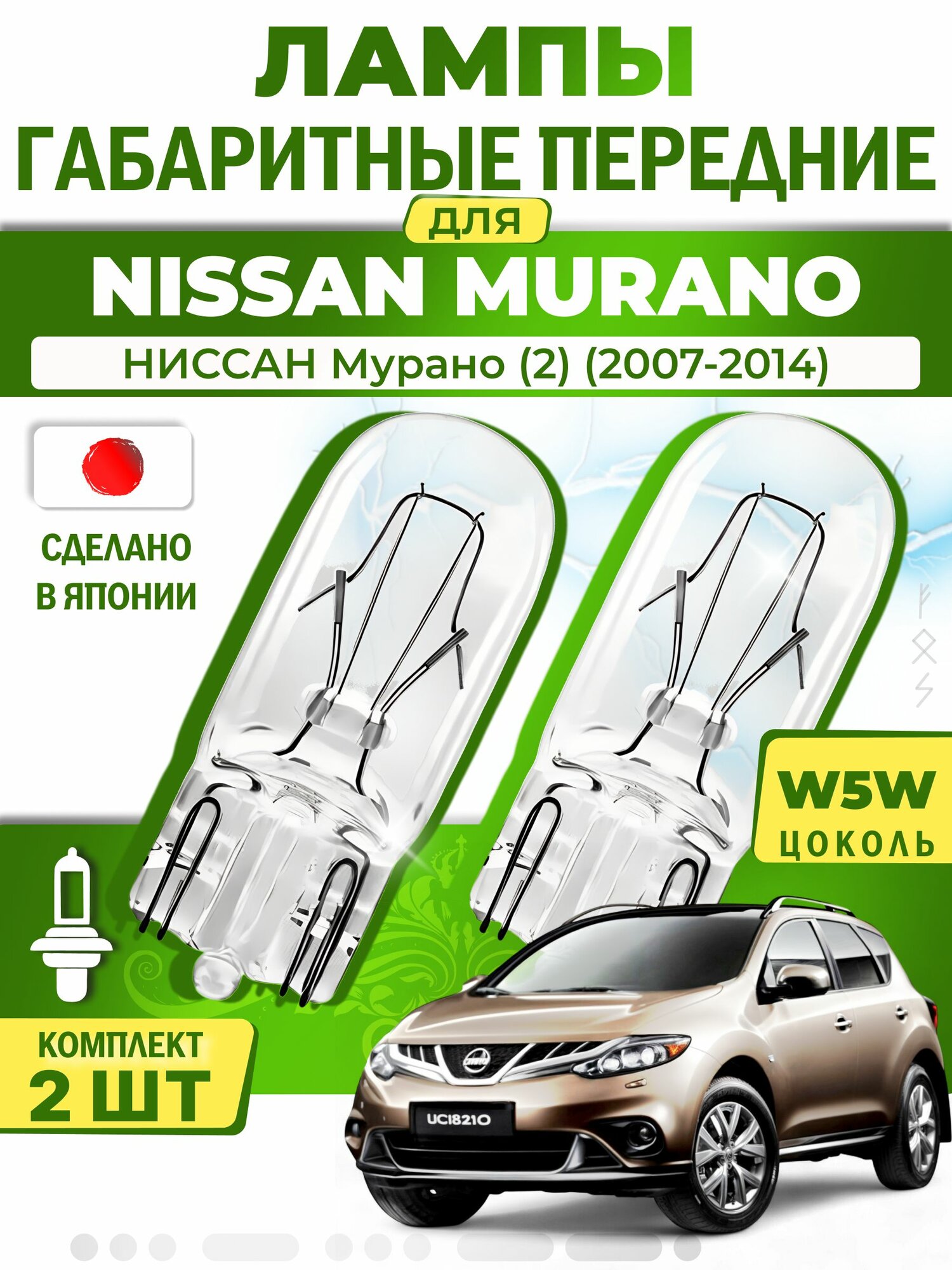Японские лампы габаритные передние для NISSAN MURANO II / ниссан Мурано (2) (2007-2014), W5W (комплект 2шт) LYNXauto