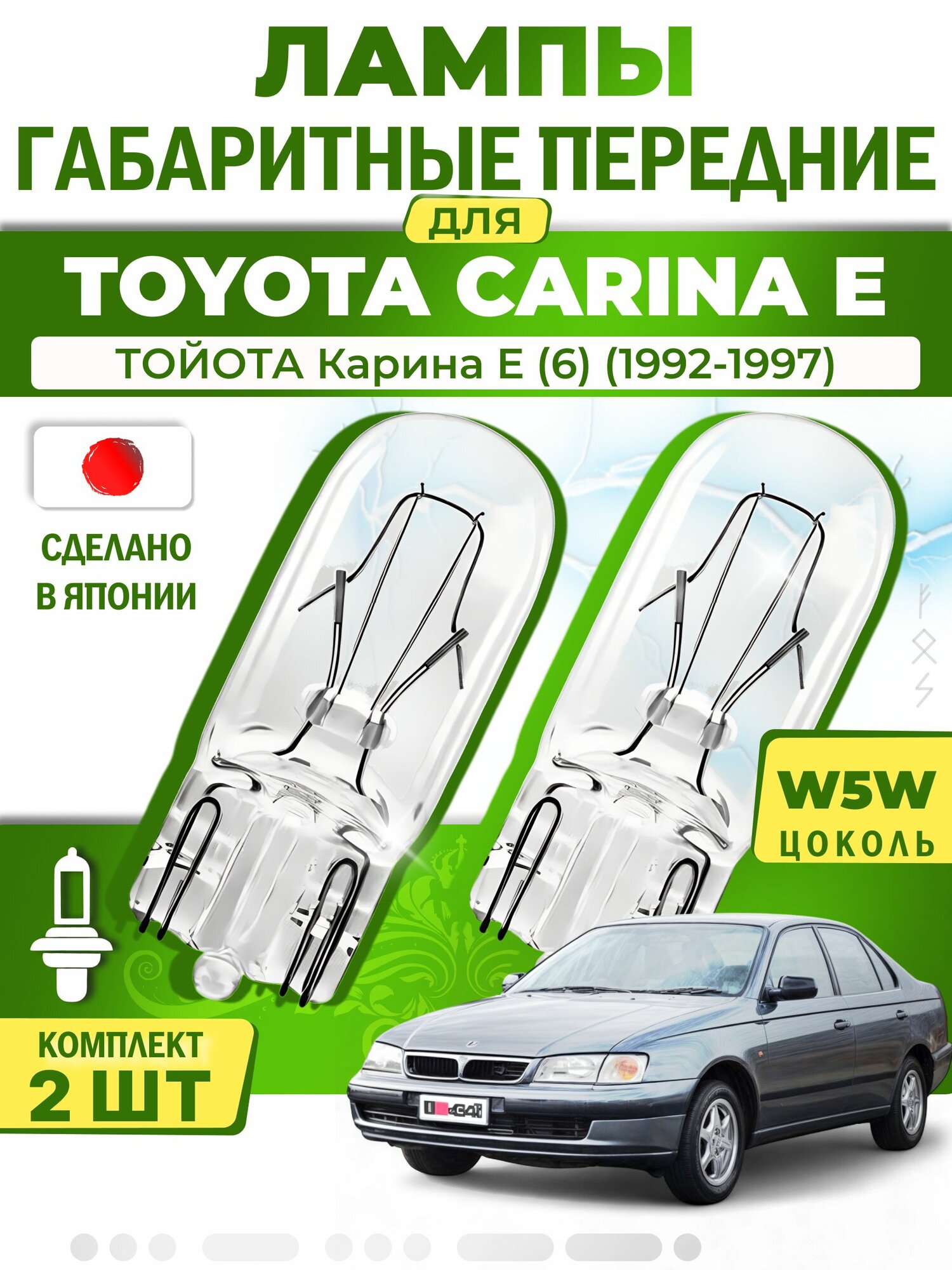Японские лампы габаритные передние для TOYOTA CARINA E VI / тойота Карина Е (6) (1992-1997), W5W (комплект 2шт) LYNXauto