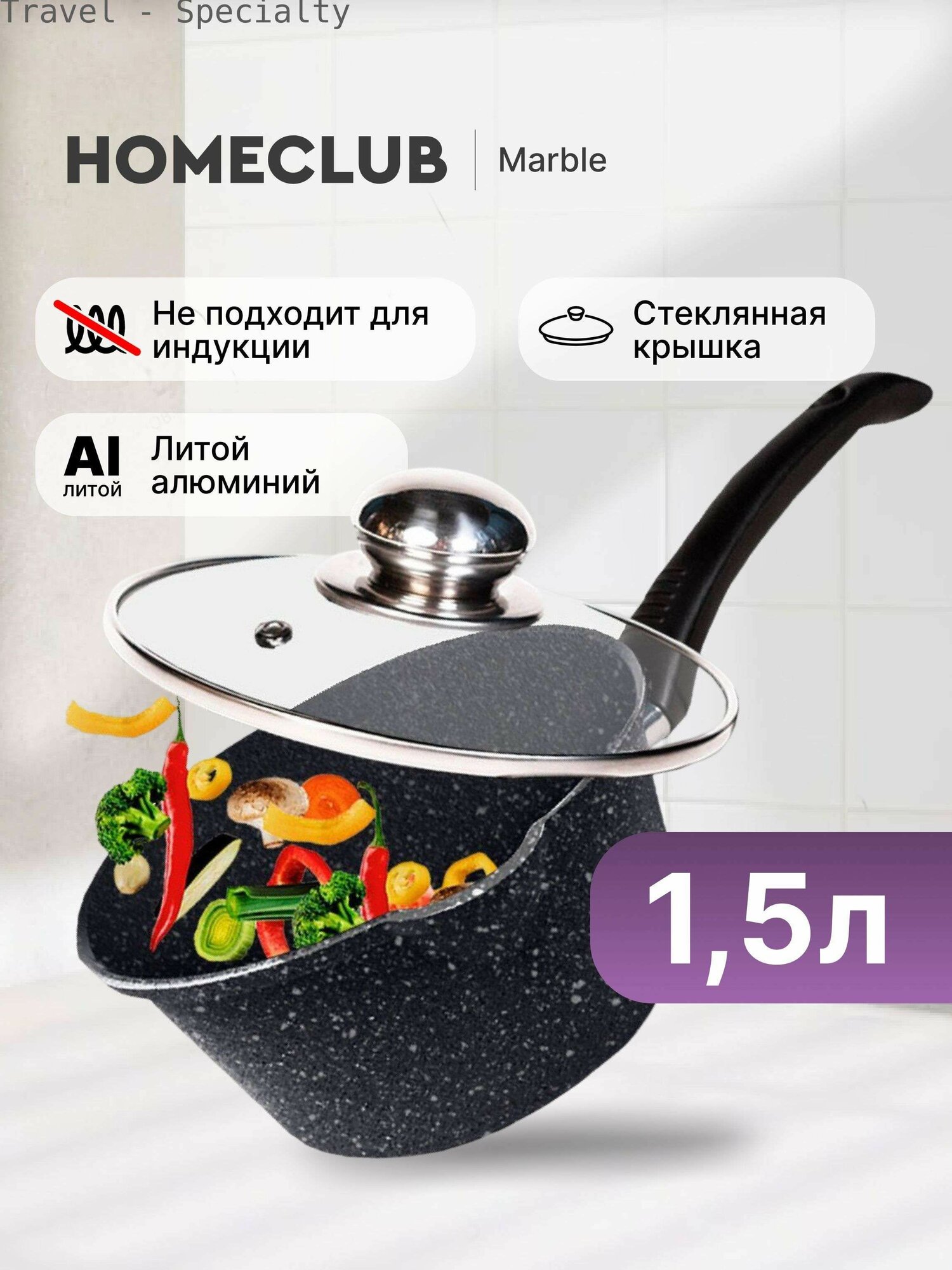 Ковш HOMECLUB Marble 1,5 л из литого алюминия с антипригарным покрытием стеклянной крышкой