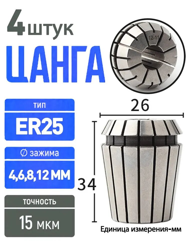4 шт. 4-12 мм Пружинная цанга ER25 / Набор прецизионных цанг ER25