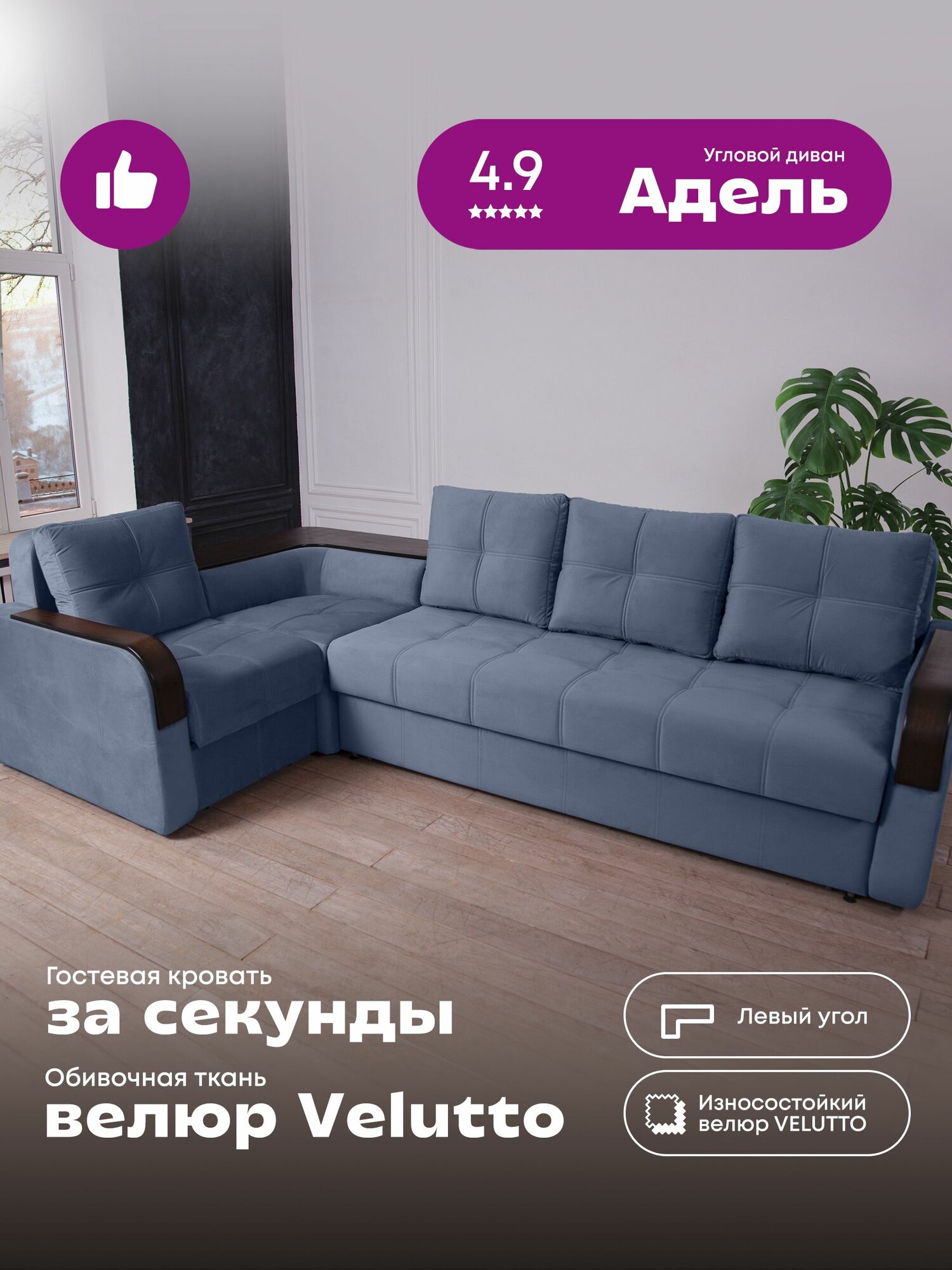 Диван угловой "Адель" с накладками / полкой Velutto 48 (левый угол)