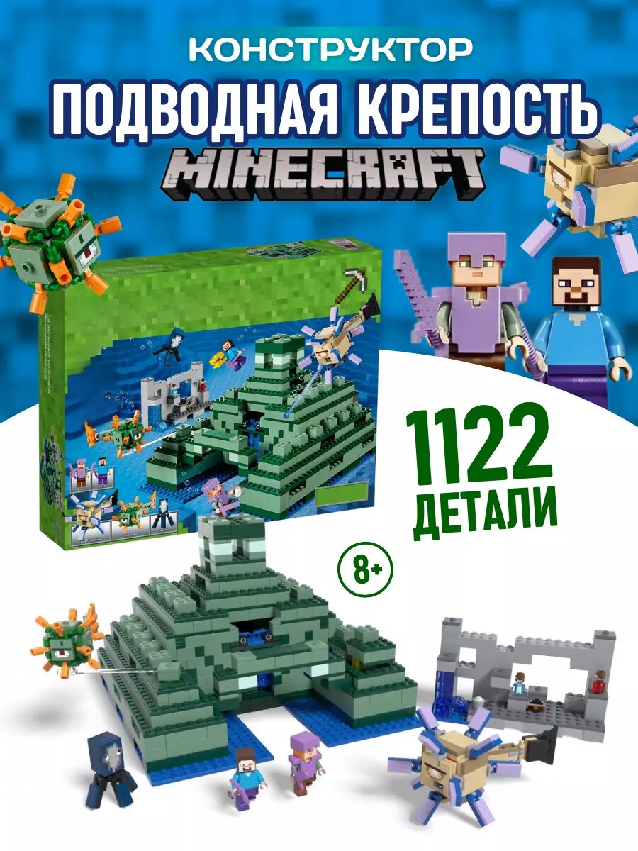 Конструктор My World Майнкрафт Подводная крепость 1122 дет
