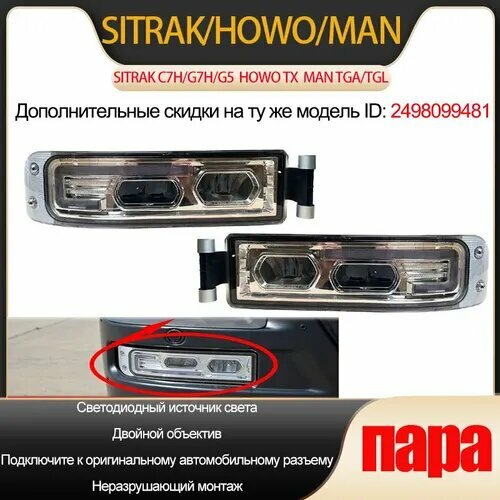 Фары автомобильные, Противотуманная фара, 2 шт, арт. Sitrak C7H/G7H/G5 HOWO TX/MAN TGA/TGL-LEDFOG-JSDY1