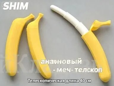 Банановый выдвижной меч-Телескопическая длина 40 см