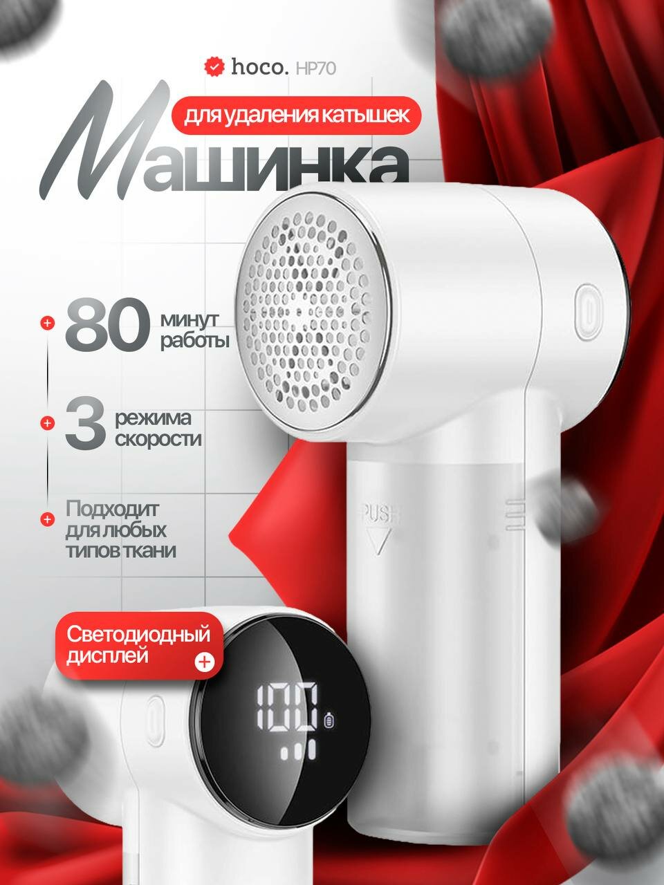 Машинка от катышков с одежды беспроводная HOCO HP70 80 минут работы на одном заряде белая