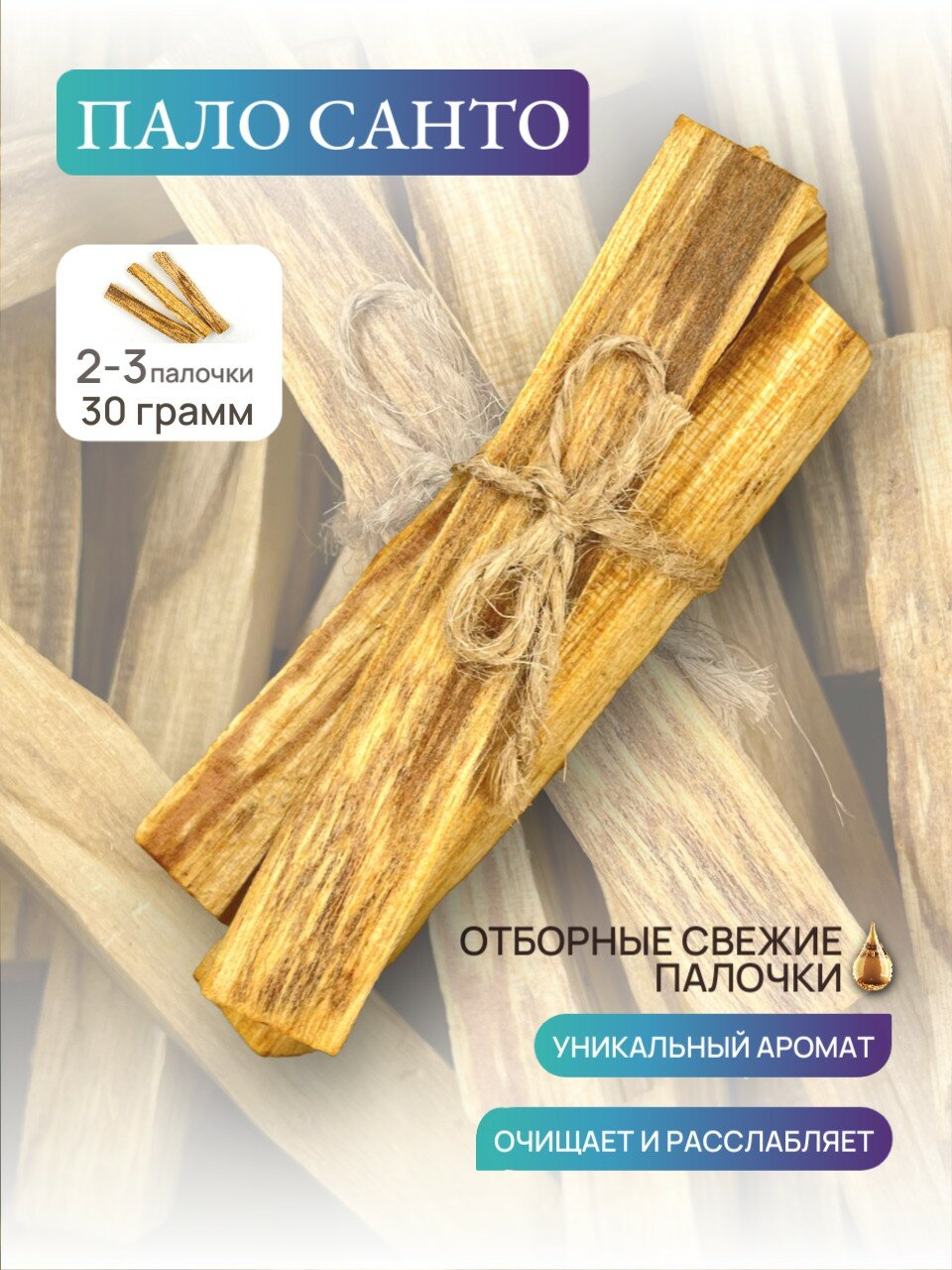 Благовоние Пало Санто (Palo Santo) палочки - 30 гр, набор из 2-3 штук