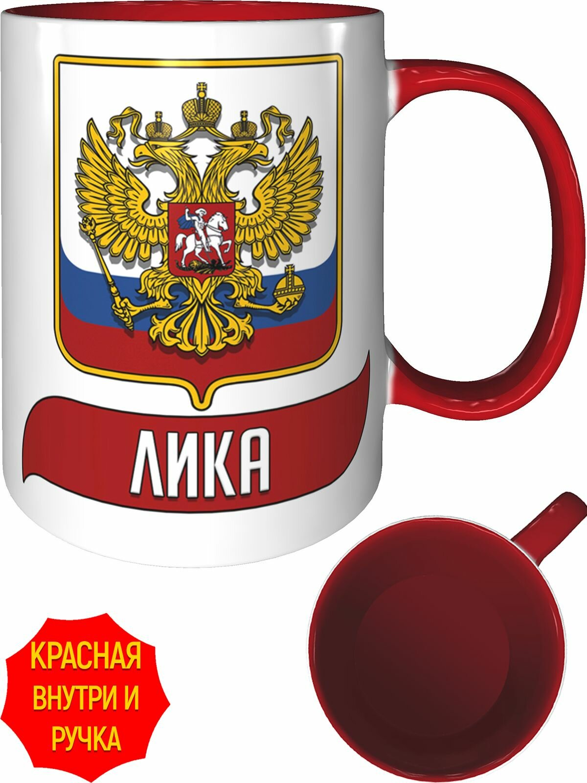 Кружка Лика Герб и Флаг России - внутри и ручка красная, керамическая, объем 330 мл.