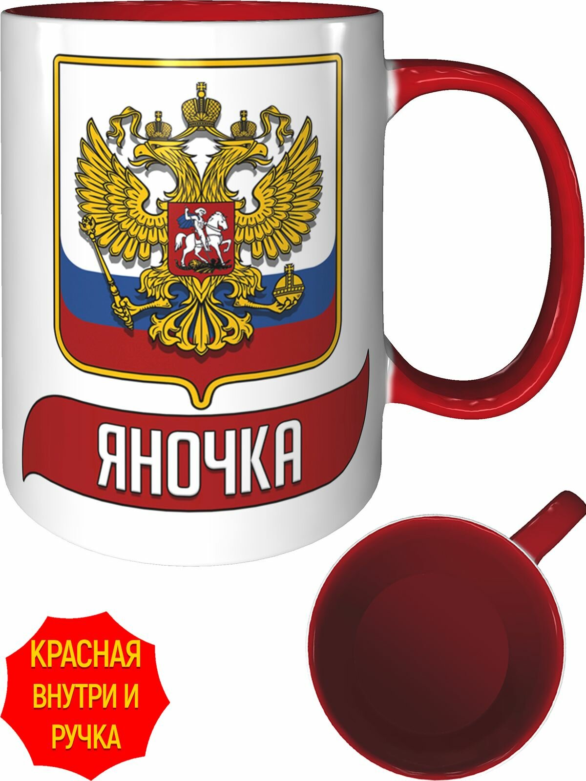 Кружка Яночка Герб и Флаг России - с красной ручкой и красная внутри, керамическая, объем 330 мл.