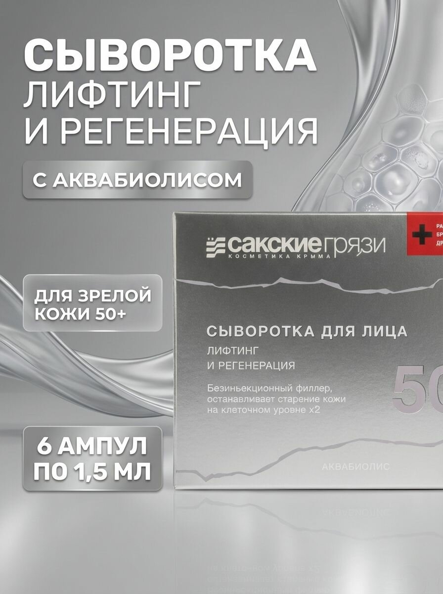 Сыворотка для лица Лифтинг и регенерация 50+ в ампулах с гиалуроновой кислотой и аквабиолисом, 6 шт. по 1,5 мл