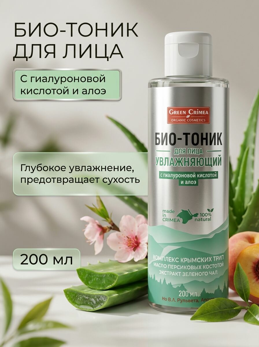 Био-тоник для лица Увлажняющий для всех типов кожи с гиалуроновой кислотой и экстрактами крымских трав, 200 мл