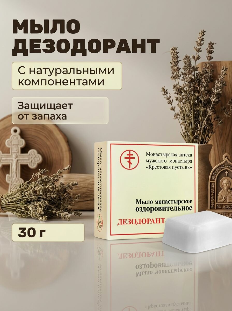 Мыло Дезодорант натуральное с эфирными маслами для защиты от запаха и раздражений, 30 г