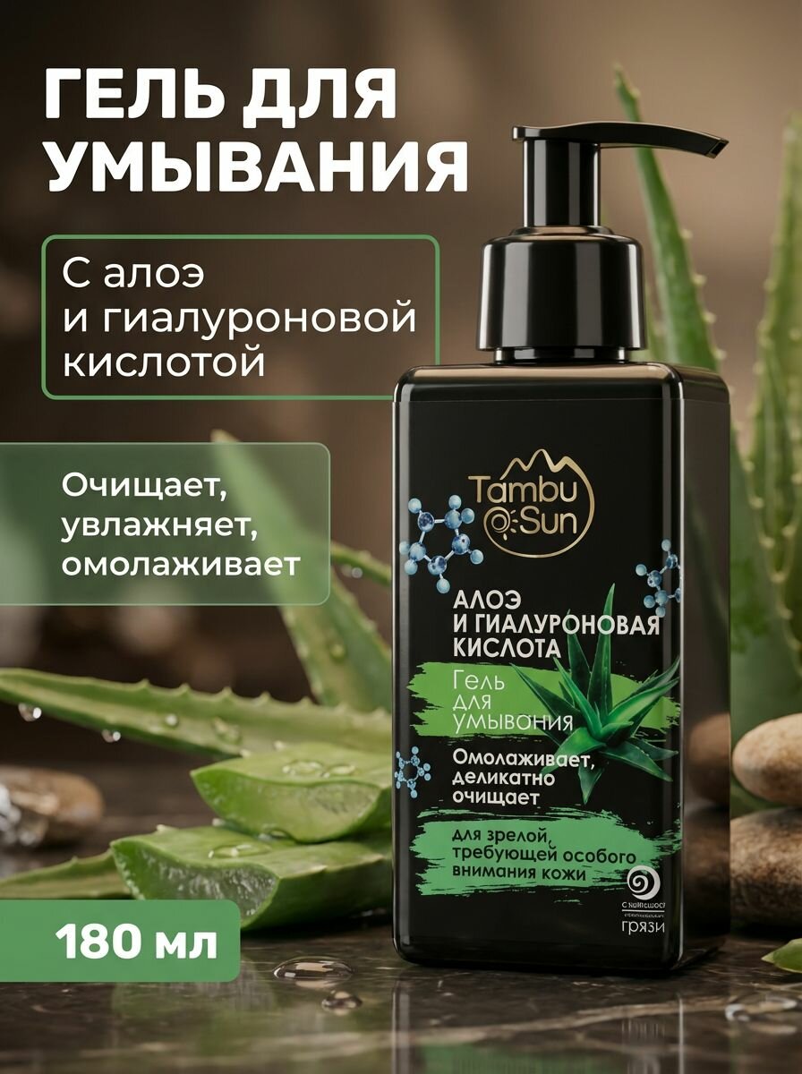 Гель для умывания Алоэ и гиалуроновая кислота для зрелой кожи, освежает и тонизирует, 180 мл