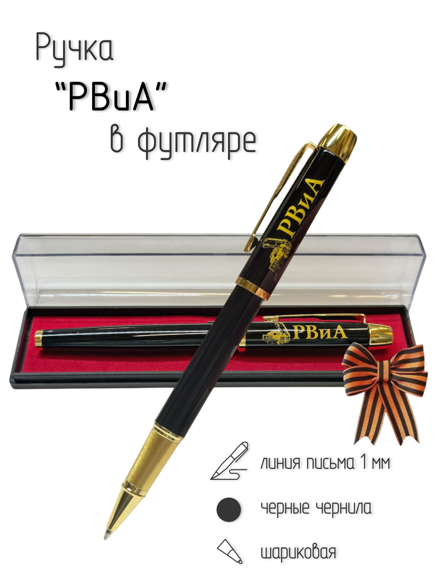 Сувенирная ручка с гравировкой "РВиА", в футляре, корпус выполнен в стилистике патрона