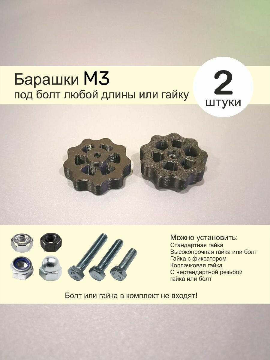 Барашек пластиковый под болт или гайку М3 2шт