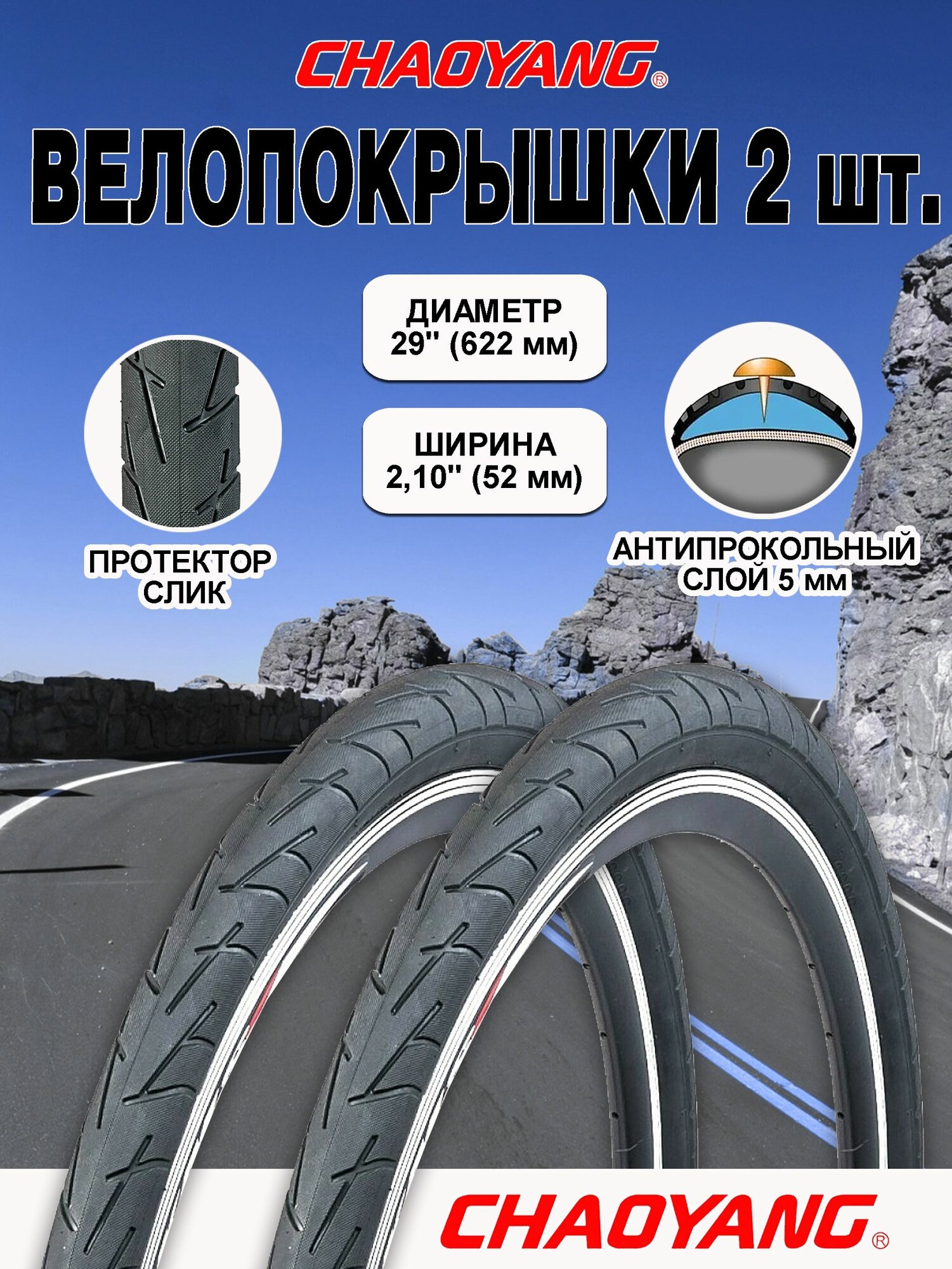 Комлпект 2 шт. Покрышка для велосипеда 29" x 2.10 (52-622), ChaoYang H-5207, слик, антипрокольная 5 мм Rhino Skin, дорожная, 30 TPI