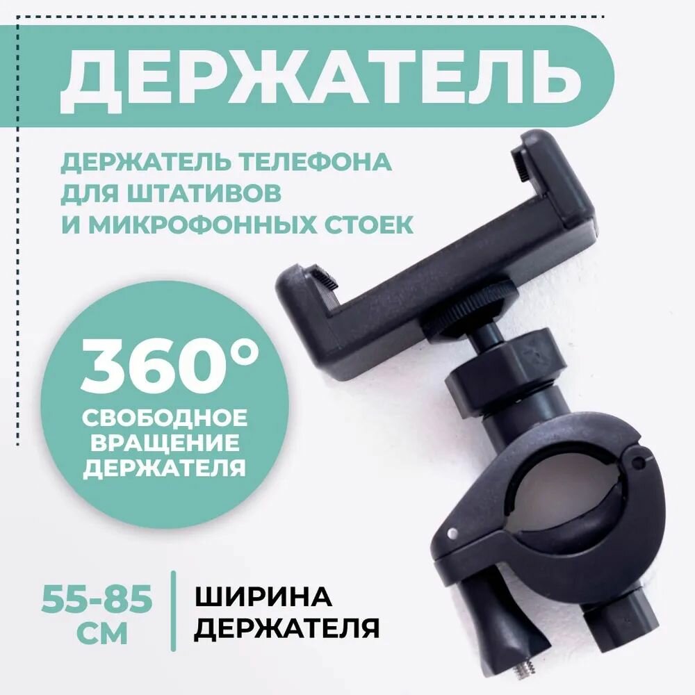 Держатель телефона на стойку микрофона штатив, черный, универсальный, регулируемый, крепление смартфона